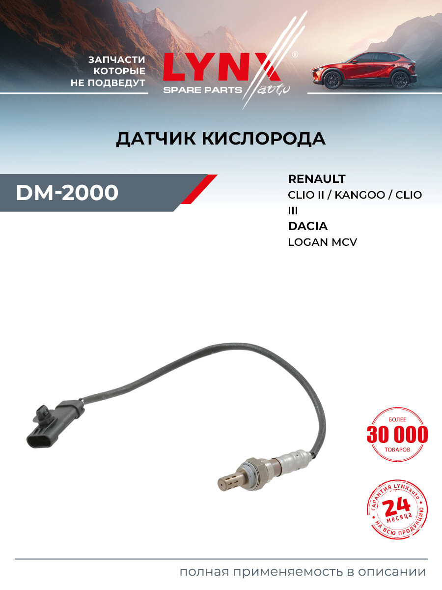 Датчик кислорода для RENAULT CLIO, KANGOO, MODUS / LYNXauto DM-2000