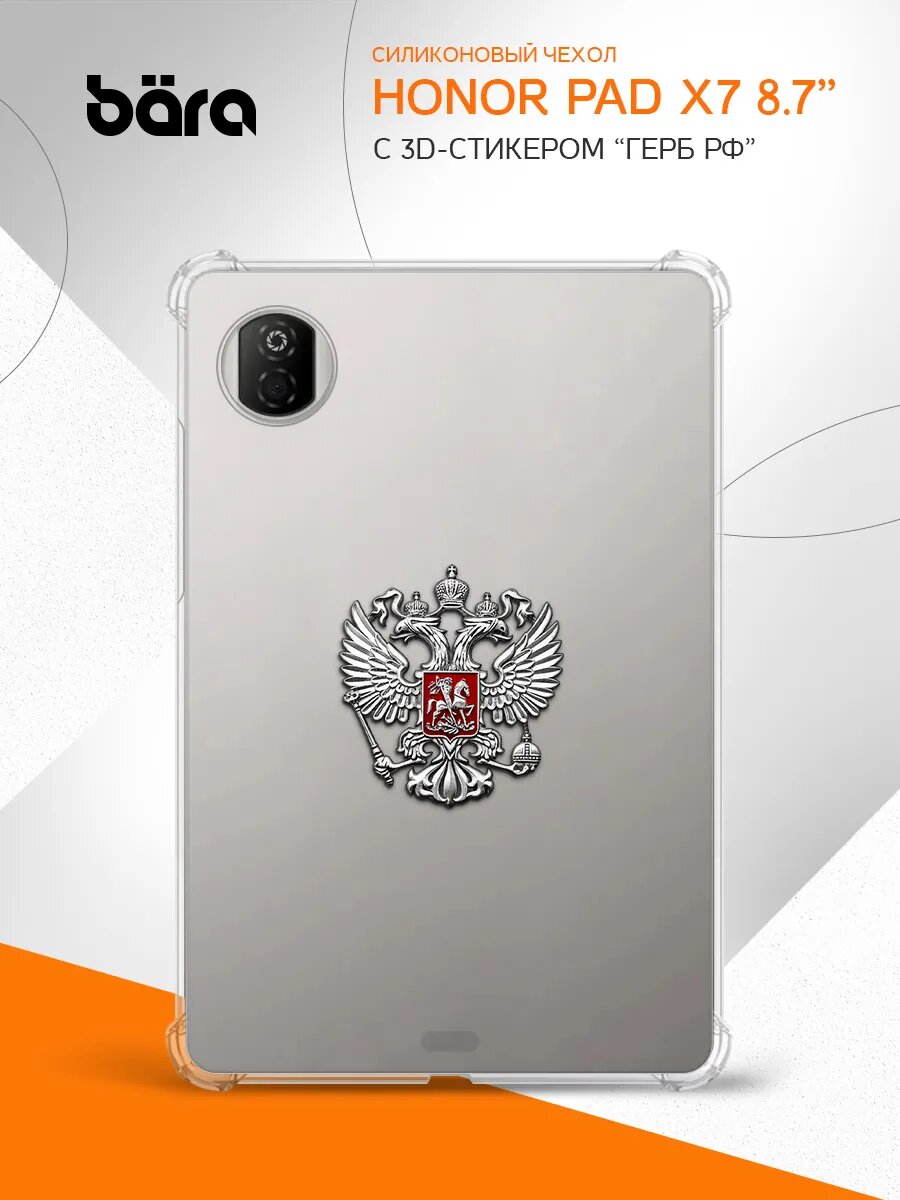 Чехол с гербом для планшета Honor Pad X7 8.7” / Хонор Пад Х7 8.7" накладка, защитный