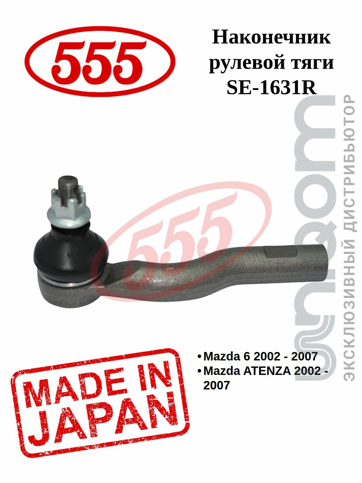 Наконечник рулевой тяги 555 правый SE-1631R (OUT R) ATENZA/MAZDA6 GG3P, GGEP, GG3S, GGES, GG3P (02-)