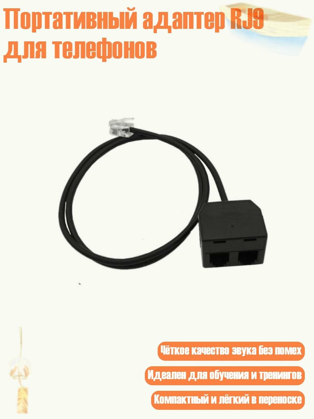 Портативный адаптер RJ9 для телефонов, 1pc