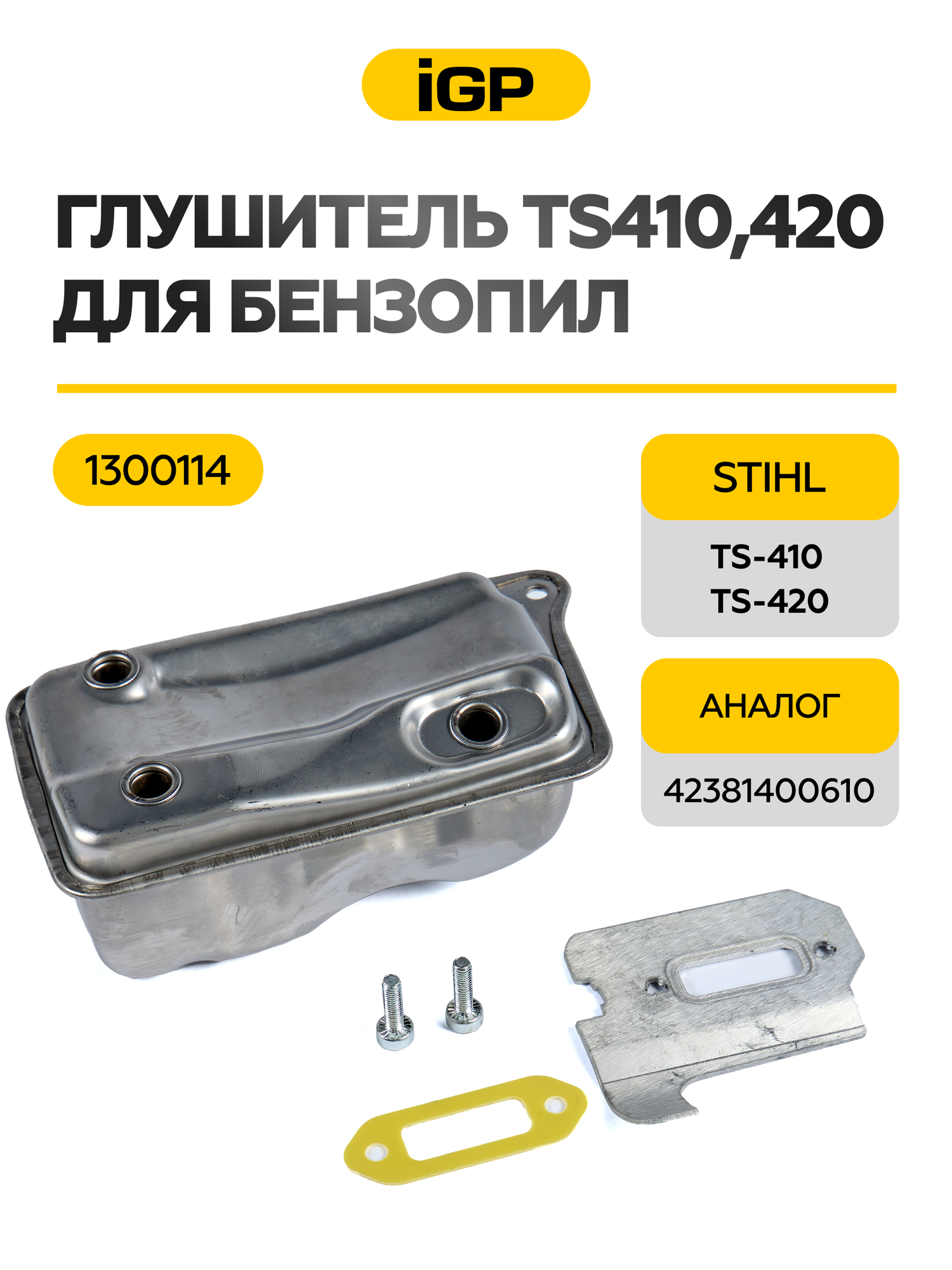 Глушитель для бензореза STIHL штиль TS 410, TS 420, оригинальный