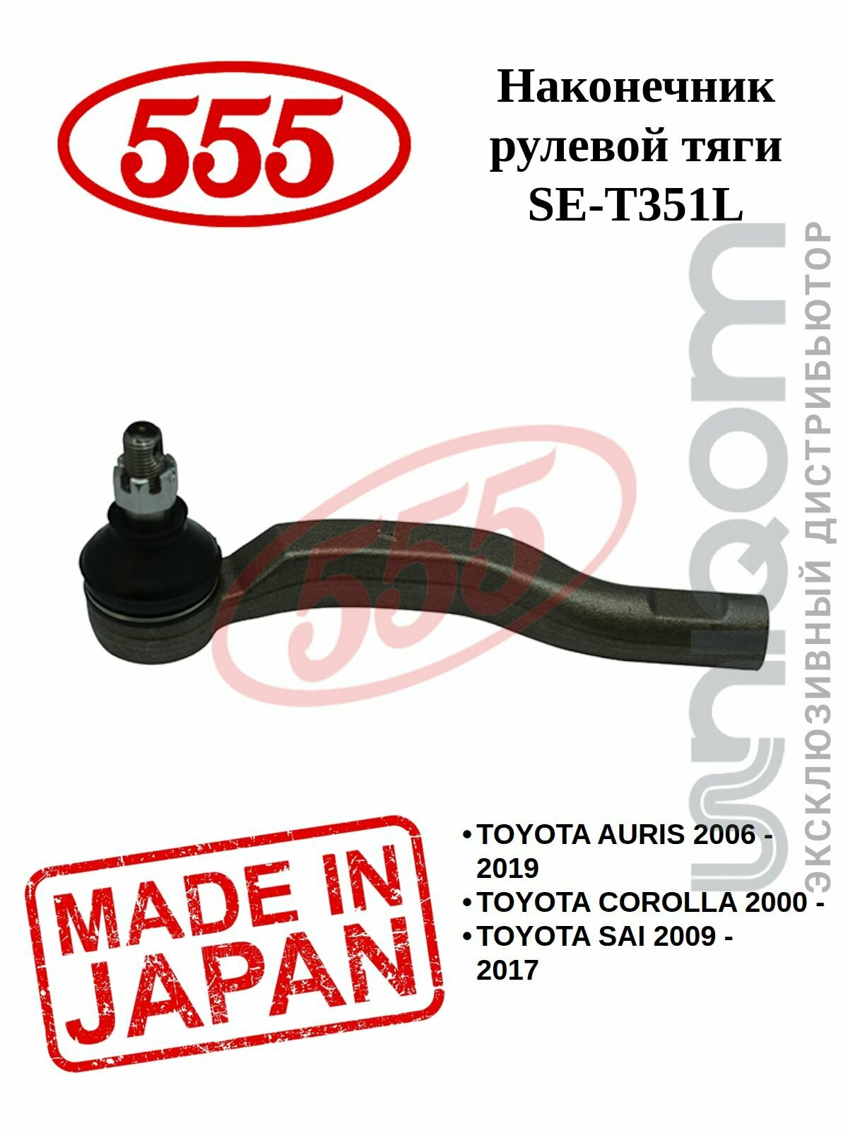 Наконечник рулевой тяги 555 левый SE-T351L (OUT L) TOYOTA AURIS / COROLLA RUMION / SCION