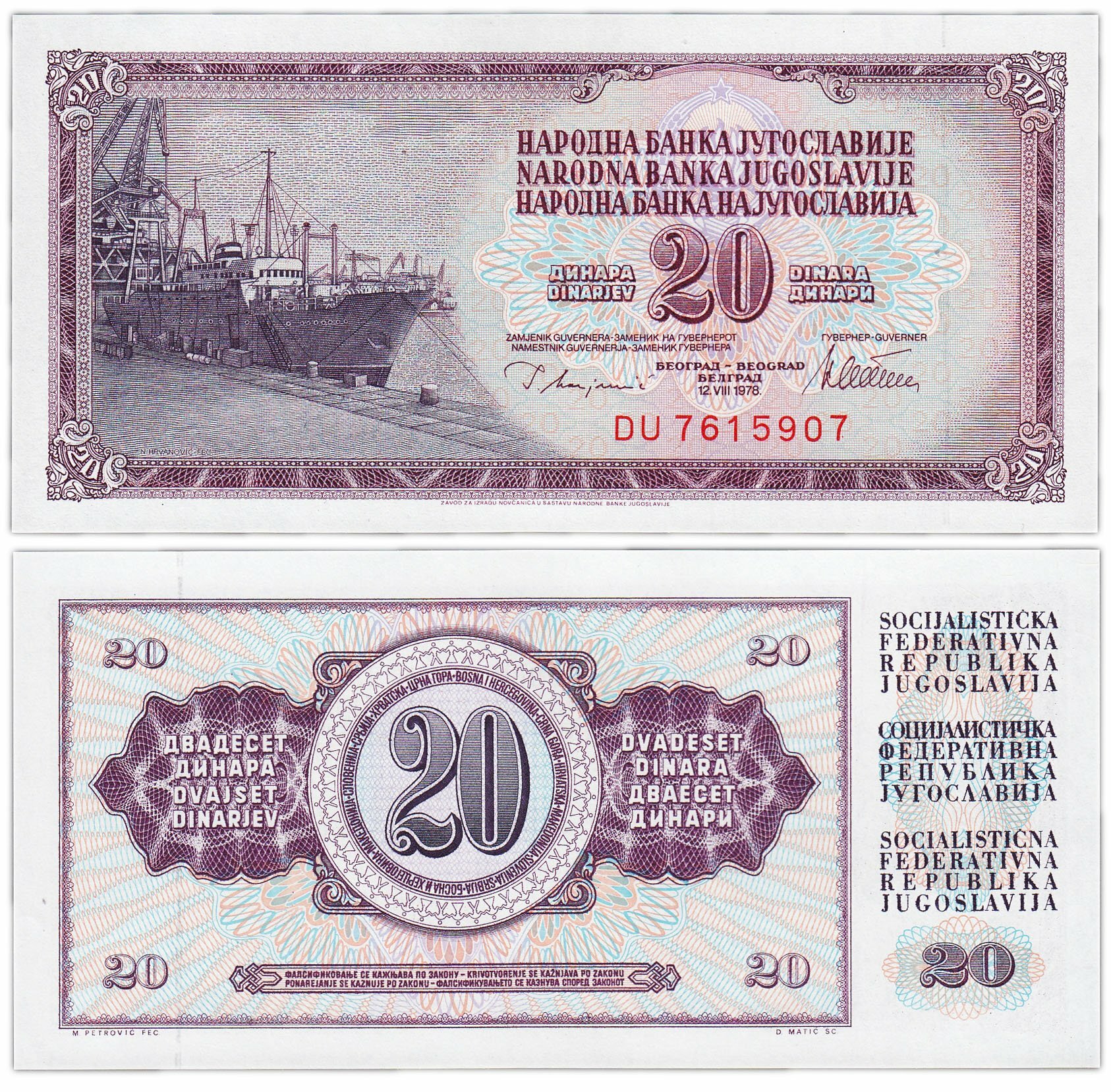 Югославия 20 динаров 1978 Pick 88а Семизначный номер