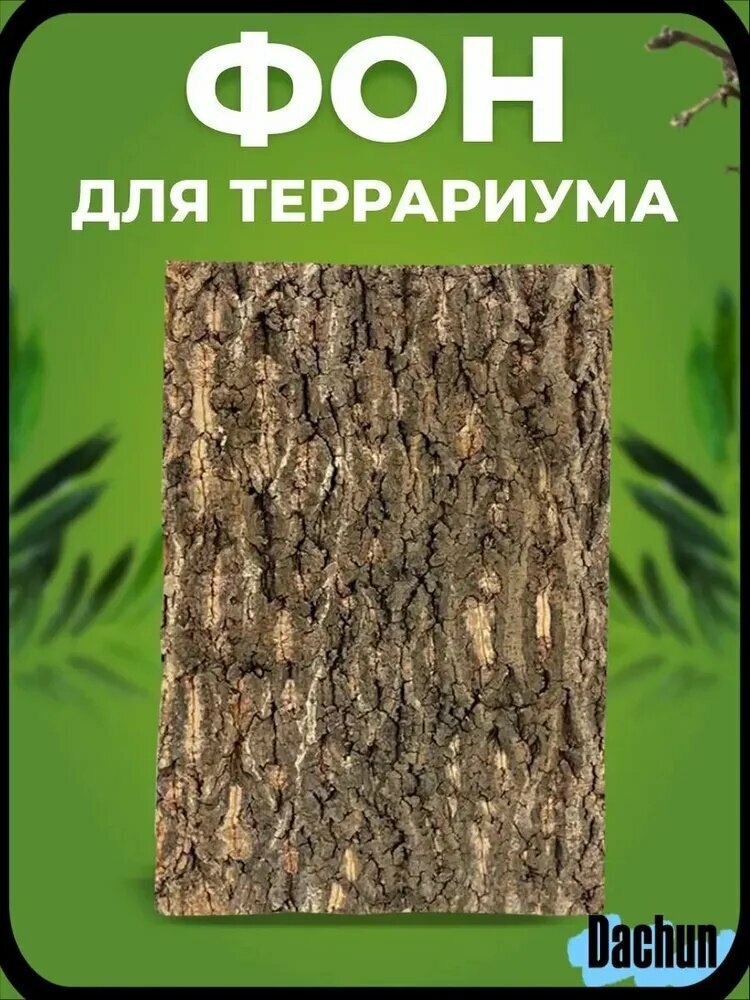 Фон для террариума из натуральной коры пробкового дерева, 30*40 см