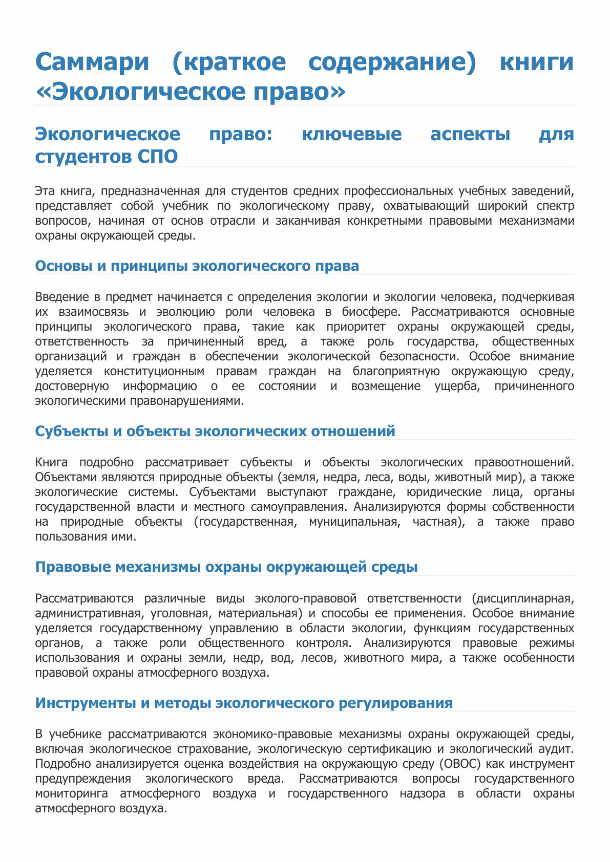 Экологическое право: Учебник. Ерофеев Б. В, - 5-е изд, перераб. и доп. СПО. 2025г, 399с. — фото 1
