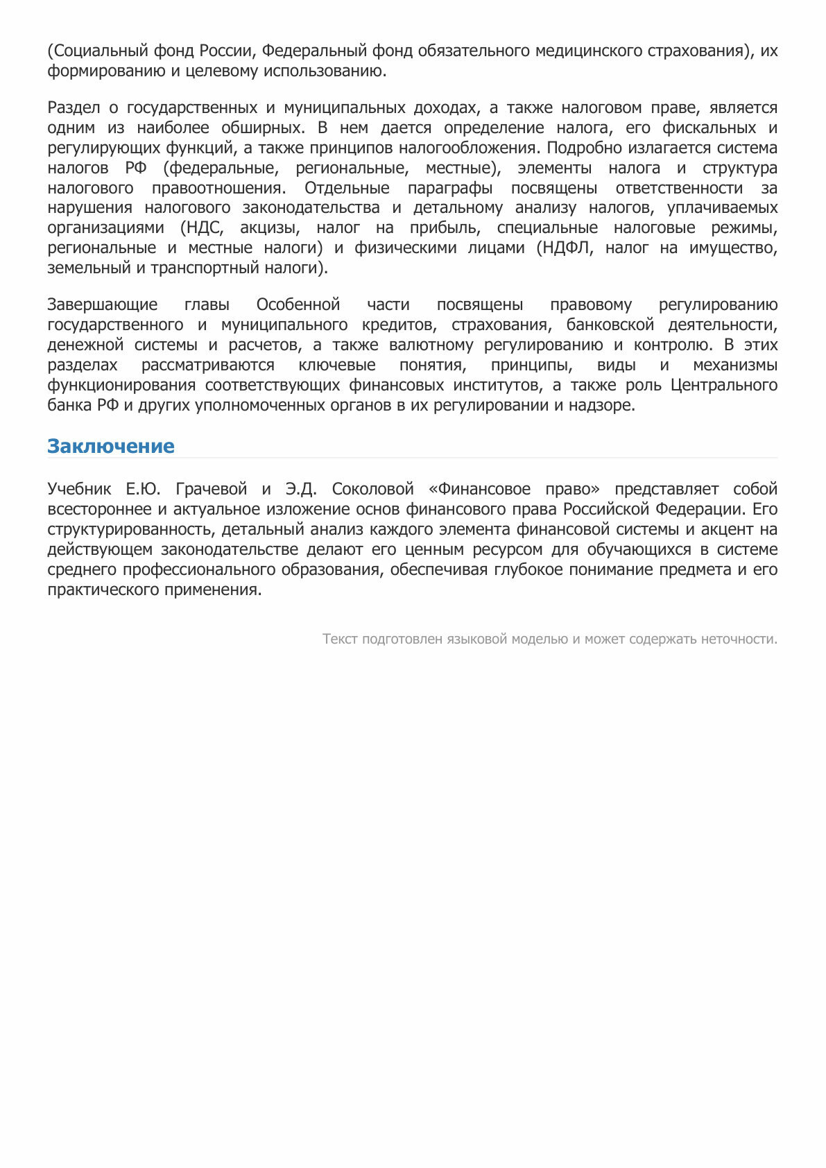 Финансовое право. Грачева Е. Ю, Соколова Э. Д, - 6-е изд, испр. и доп. Учебник. СПО. 2026г, 256с. — фото 1