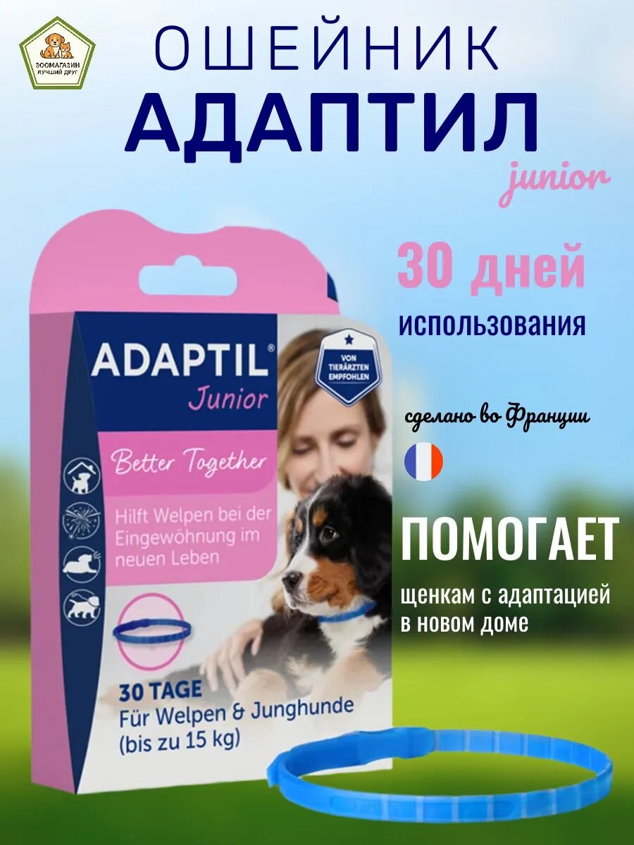 Адаптил Adaptil Junior успокаивающий ошейник щенков 15 кг,
