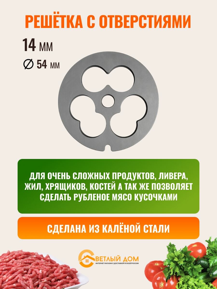Решетка для мясорубок (54 мм) 14 мм отверстия (гуляшная), каленая сталь