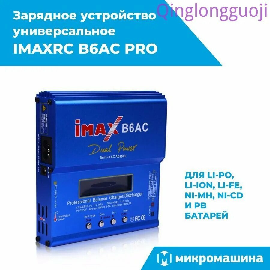Универсальное зарядное устройство ImaxRC B6AC Pro (220V, 80W, C:5A, D:1A) для радиоуправляемых моделей (автомоделей, машинок, катеров)