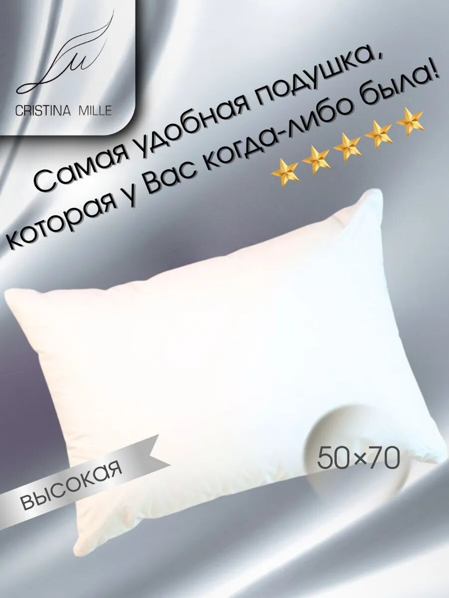 Подушка Cristina Mille "Luxury", 50x70 см, для глубокого сна, гипоаллергенная, ортопедический эффект