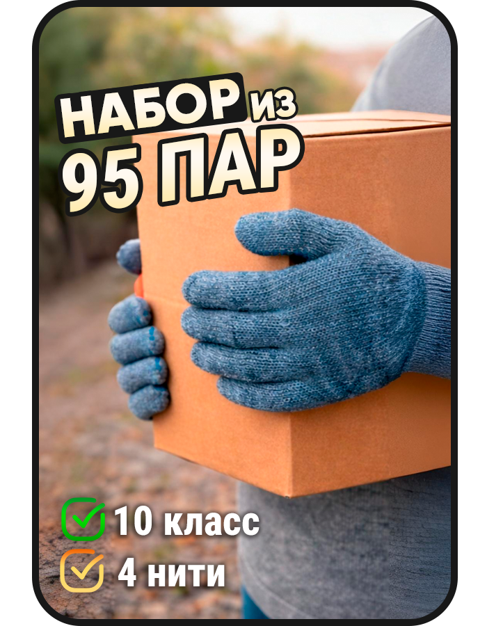 Перчатки х/б, 95 пар
