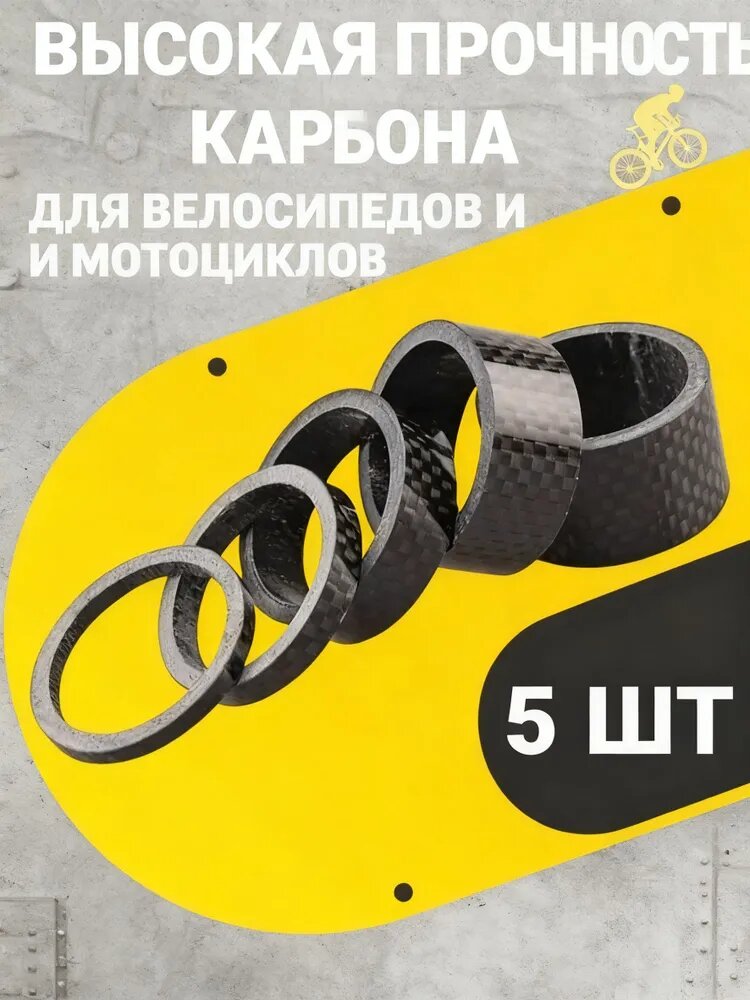 Карбоновые проставочные кольца для велосипеда 28.6 мм: Набор 5 шт для точной регулировки выноса руляУглепластиковые прокладки 3/5/10/15/20 мм