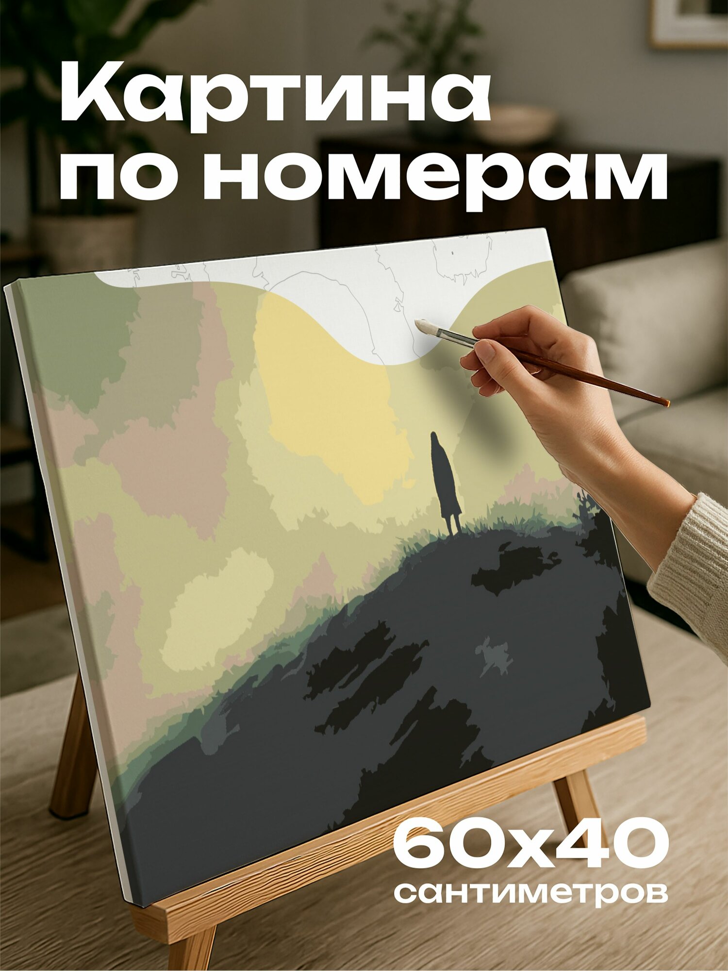 Картина по номерам 60x40 см, Рассвет, холм, туман, одинокая фигура, надежда, меланхолия, цифровое искусство, атмосфера