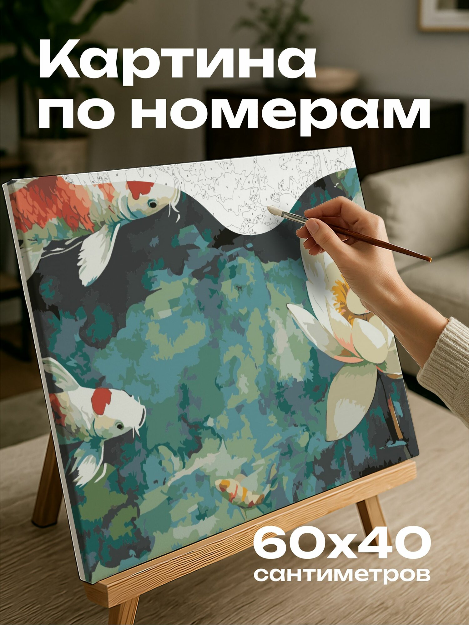 Картина по номерам 60x40 см, Карп, лотос, акварель, пруд, рыбки, гармония, равновесие, иллюстрация, спокойствие