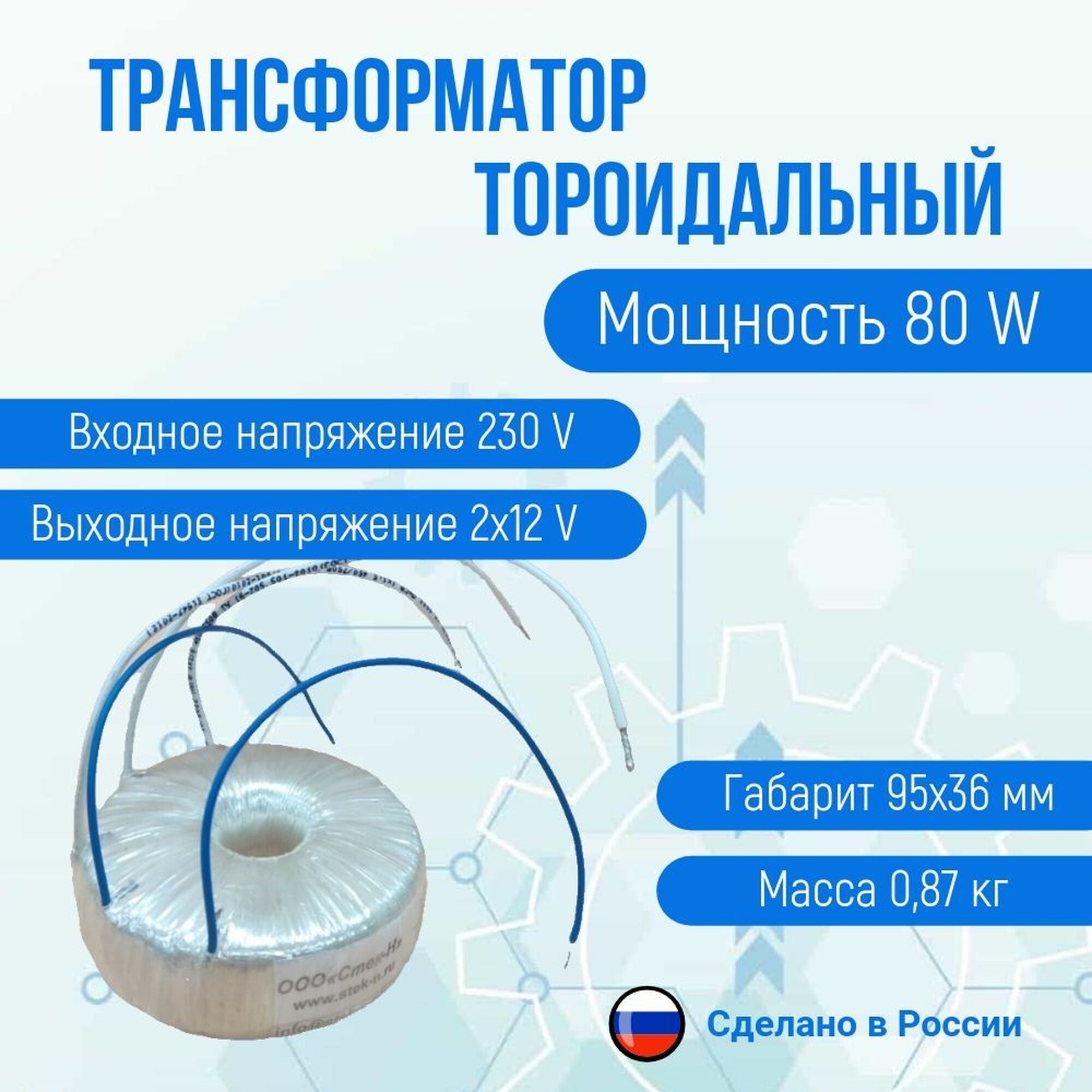Тороидальный трансформатор общего назначения ТОН 55 130-г (80 W)