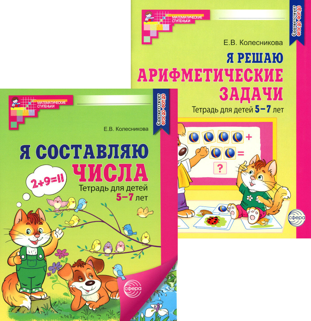 *Комплект. Рабочие тетради "Я составляю числа" и "Я решаю арифметические задачи" для детей 5-7 лет (2 книги). Колесникова Е. В.