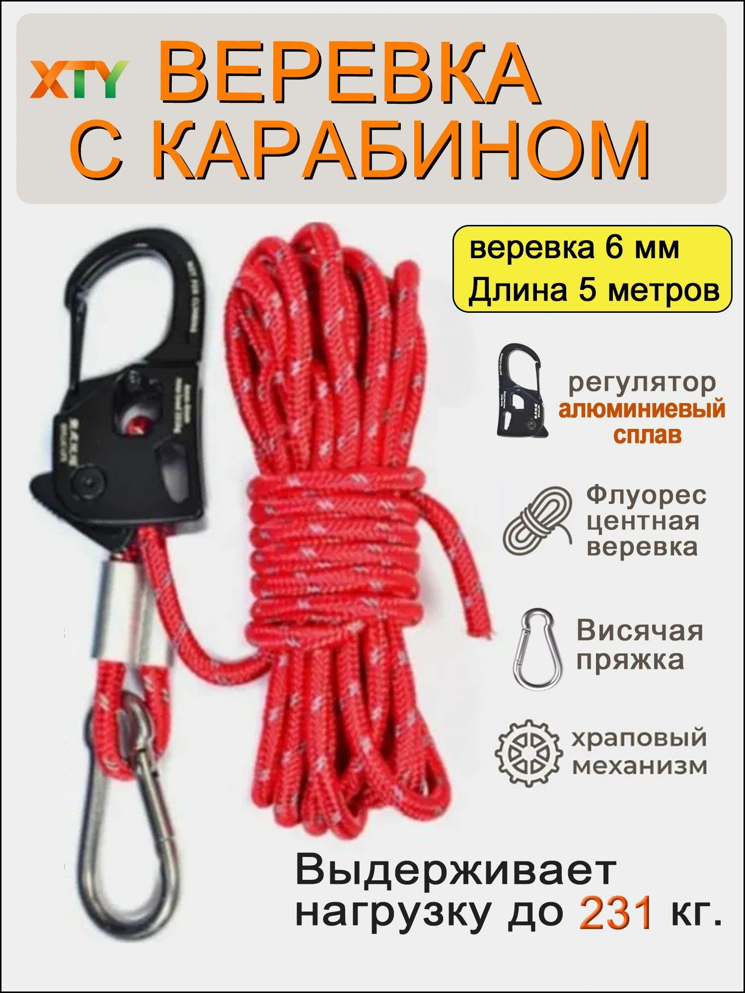 Веревка с карабином, Металлический карабин с храповиком, канат толщиной 6 мм снабжен крючками из нержавеющей стали.