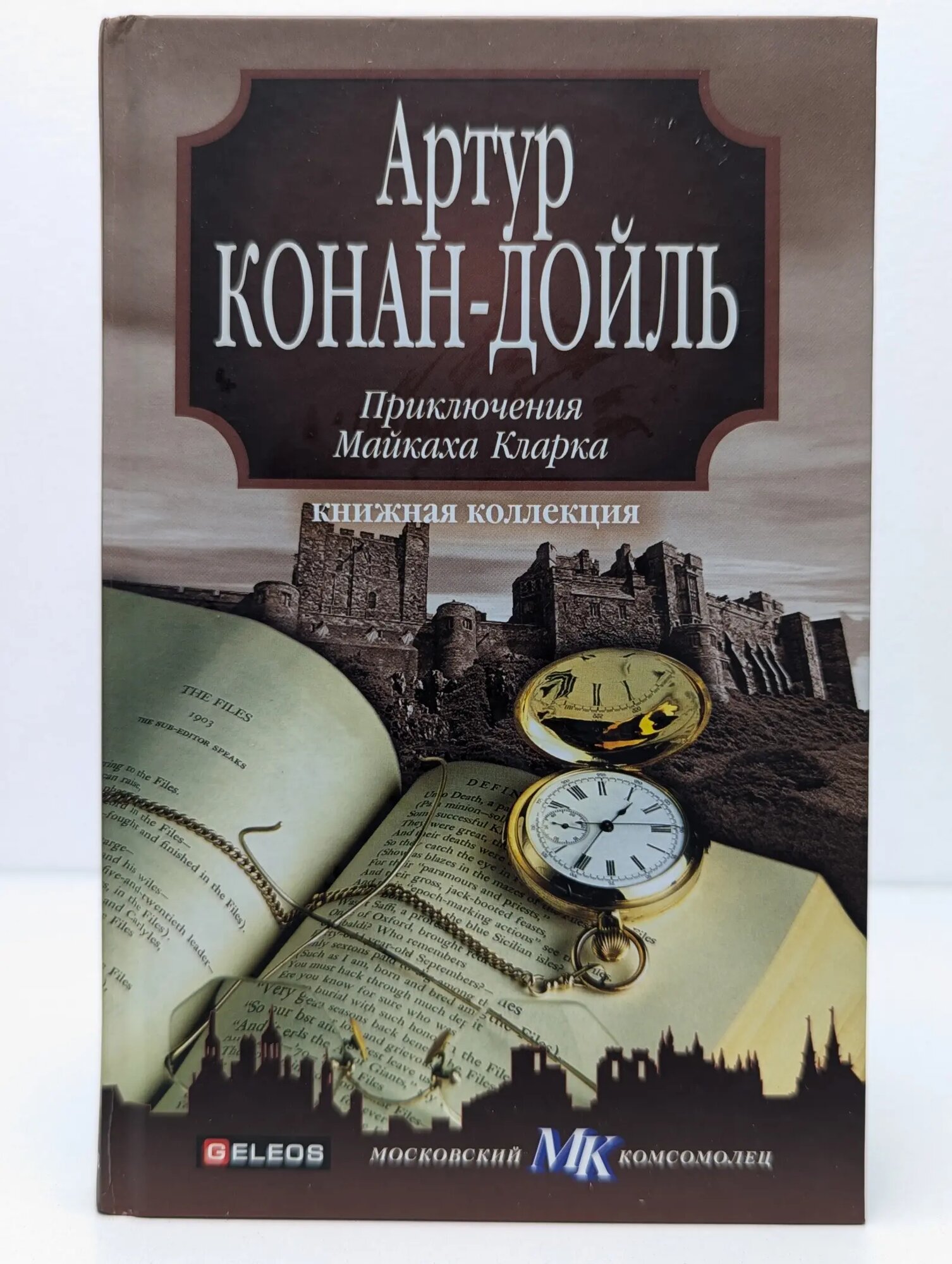 Приключения Майкаха Кларка Конан-Дойль Артур 2010