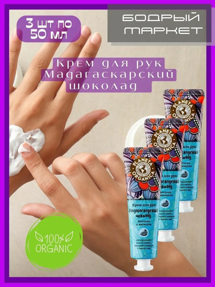 Крем для рук Мадагаскарский шоколад 30 мл 3 шт