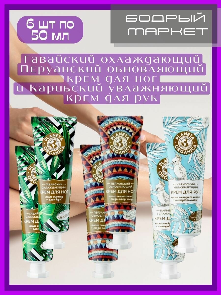 Крем Гавайский, Перуанский и Карибский 50 мл 6 шт