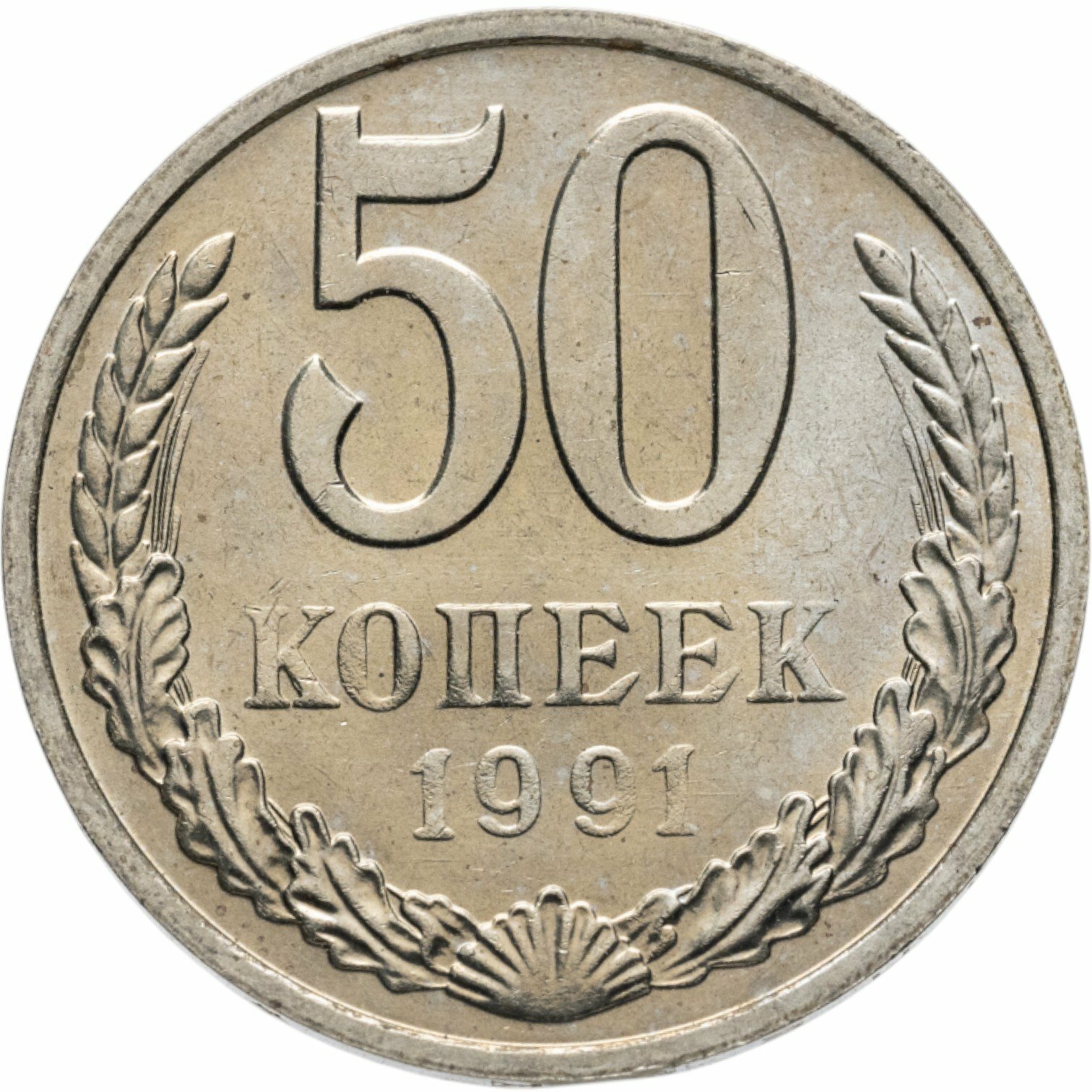 50 копеек 1991 М, МНЦ медь-никель-цинк, в сохранности UNC