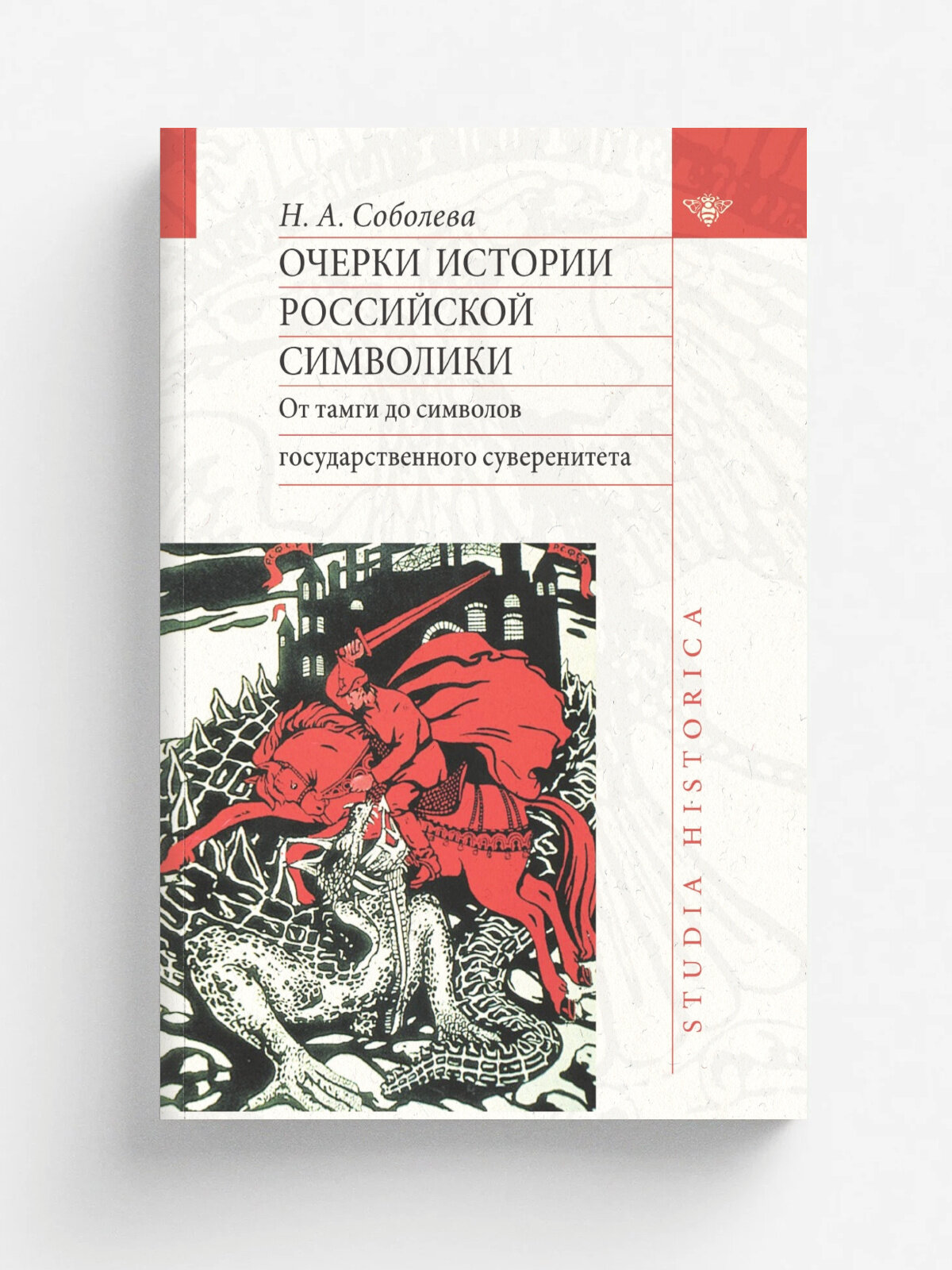 Очерки истории российской символики. От тамаги до символов государственного суверенитета
