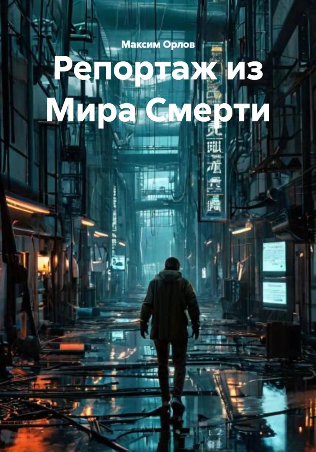 Репортаж из Мира Смерти [Цифровая книга]