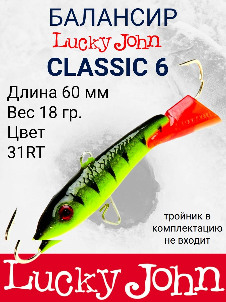 Балансир Lucky John CLASSIC 6 60 мм. цвет 31RT (без тройника)