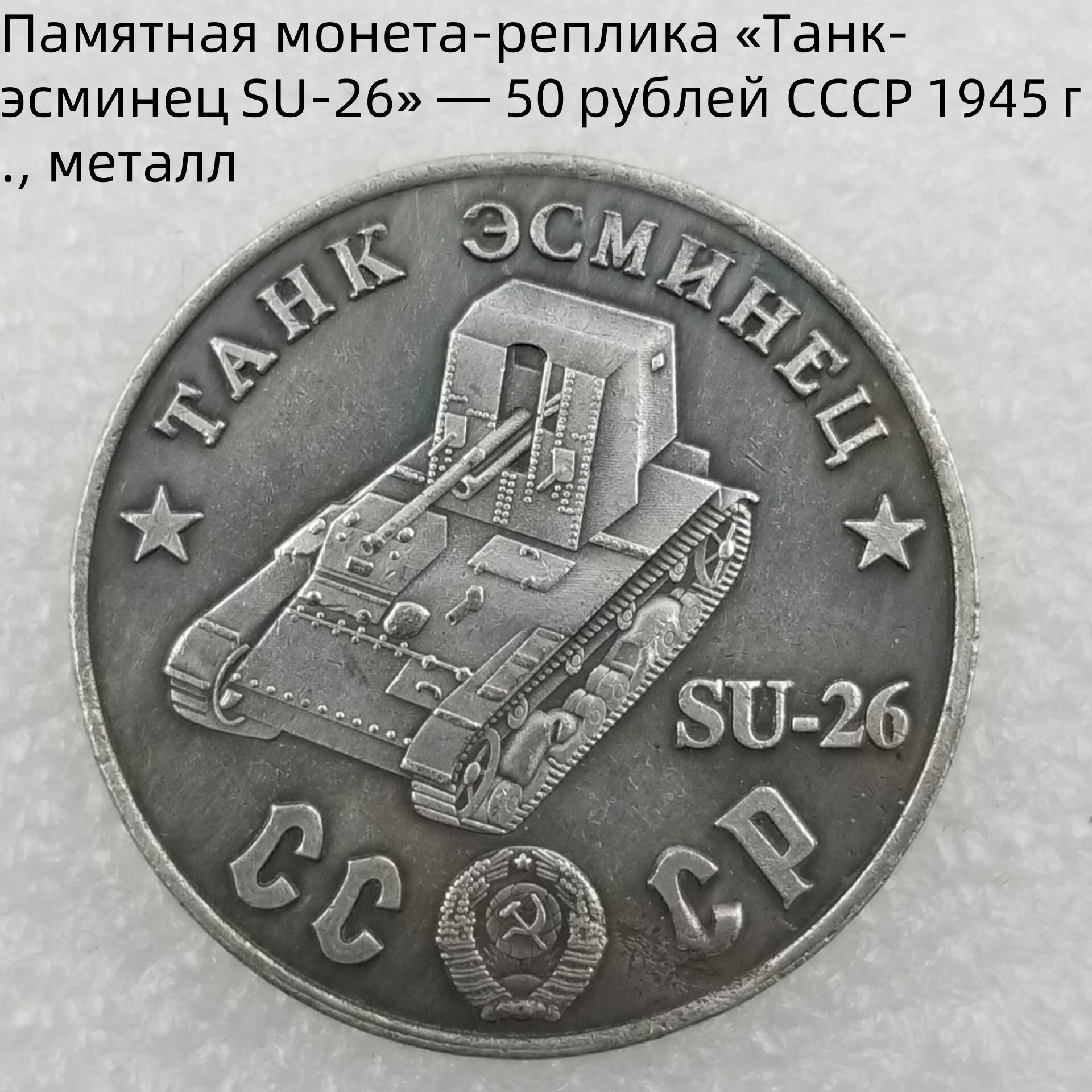 Памятная монетареплика ТанкэсминецSU26 50рублей СССР1945г, металл коллекционная монета военный сувенир историческая реплика