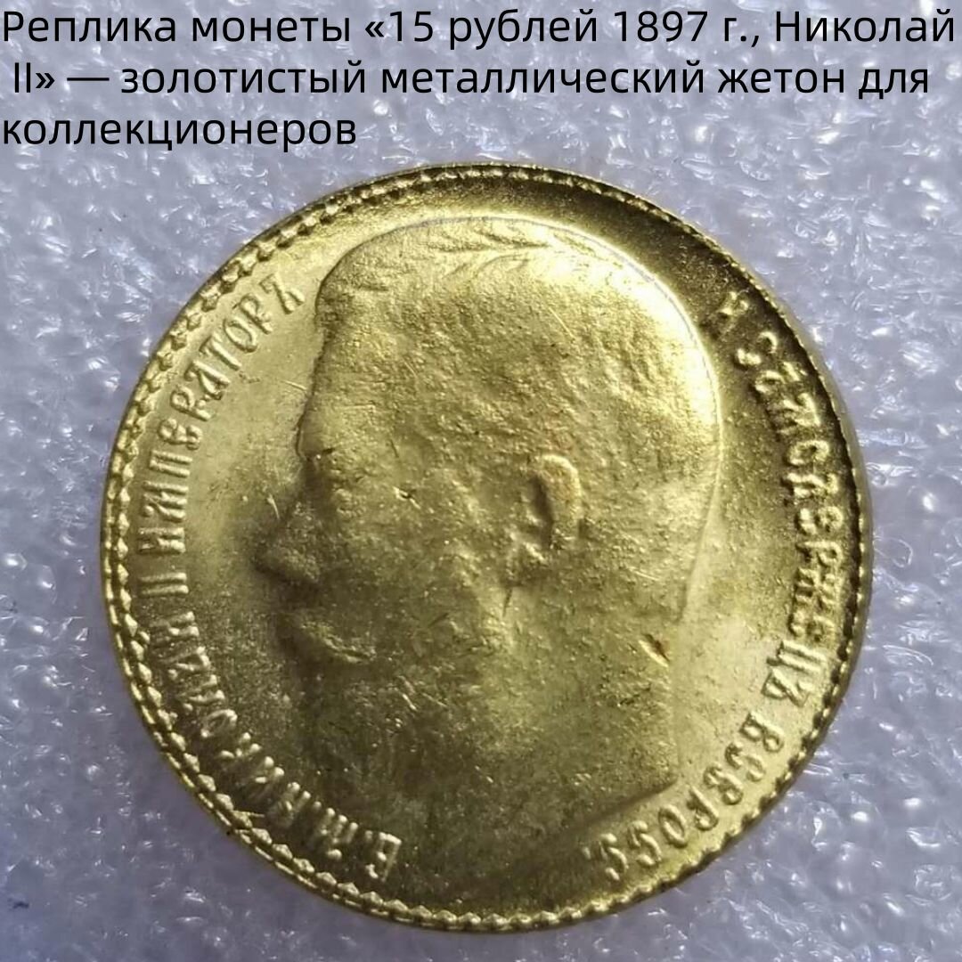 Реплика монеты 15 рублей 1897 г, Николай II золотистый металлический жетон для коллекционеров