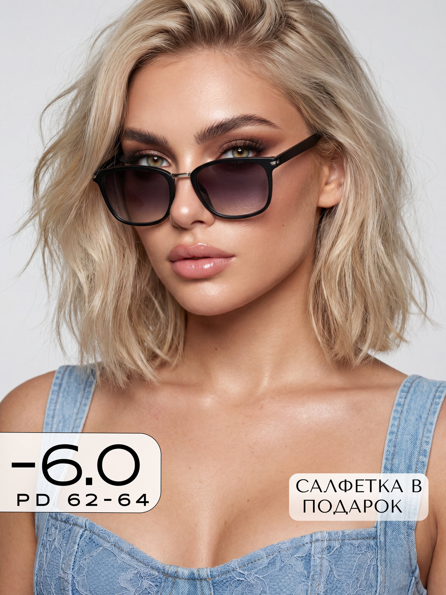 Корригирующие очки для зрения -6 / Готовые очки для дали с диоптрией -6,0