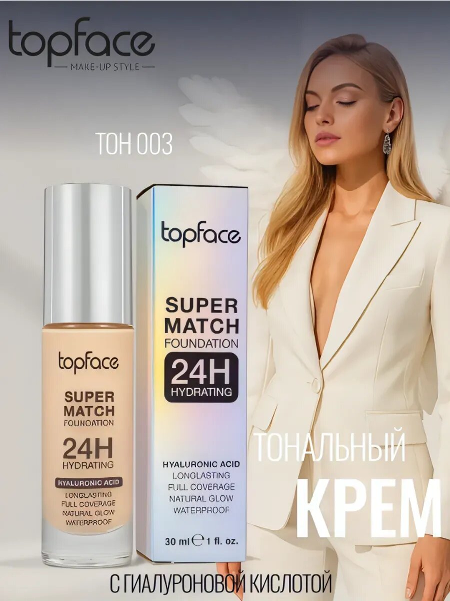 Topface Тональный крем Super Match 24H Foundation PT475 003 true beige
