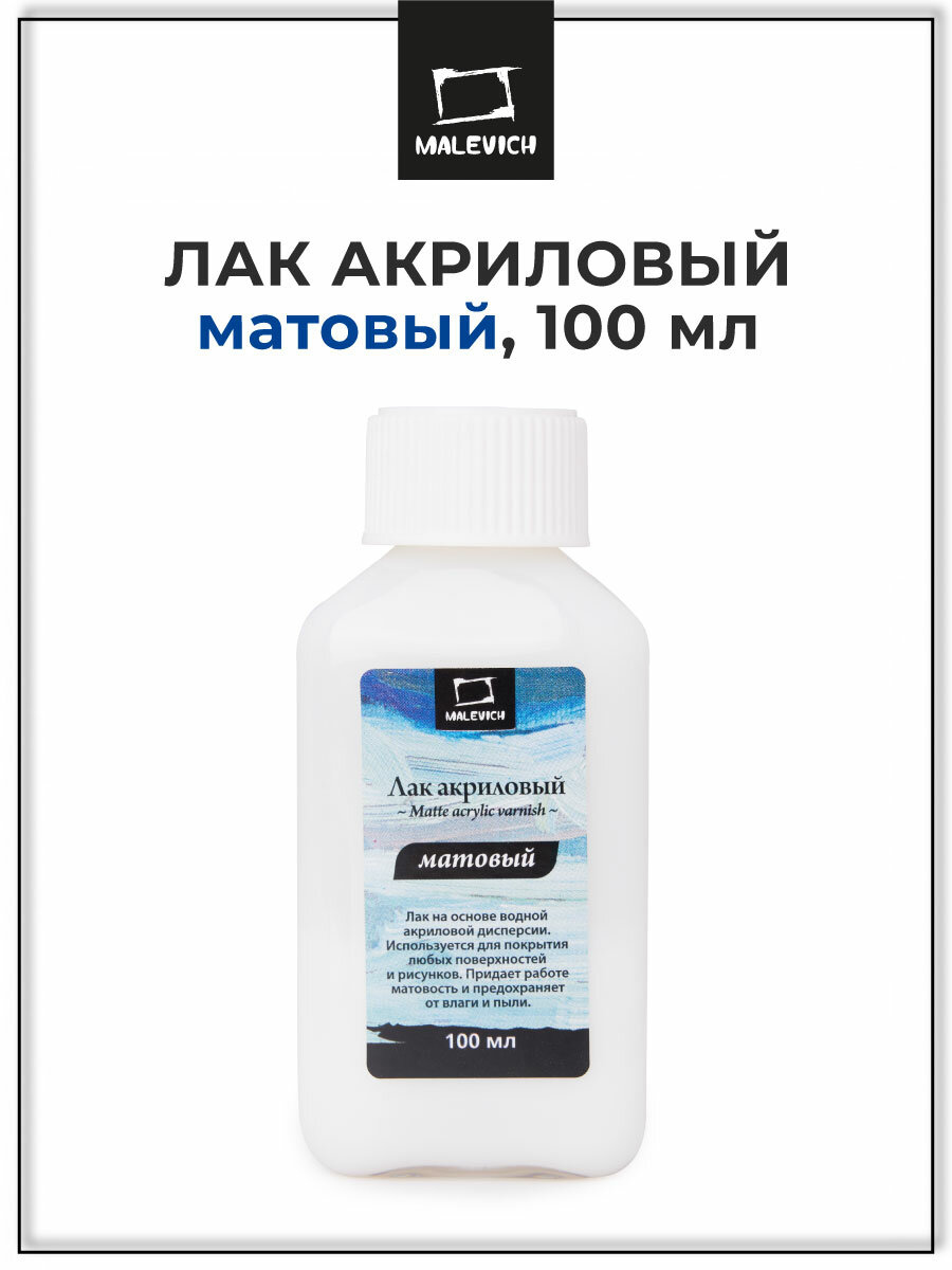 Лак акриловый матовый Малевичъ, прозрачный, финишный лак матовый 100 мл