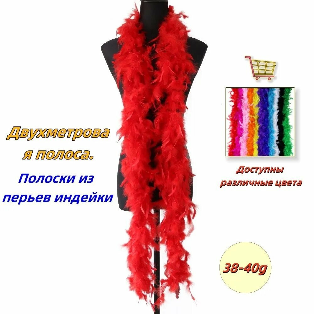 Боа из перьев индейки 2 метра 38-40 грамм
