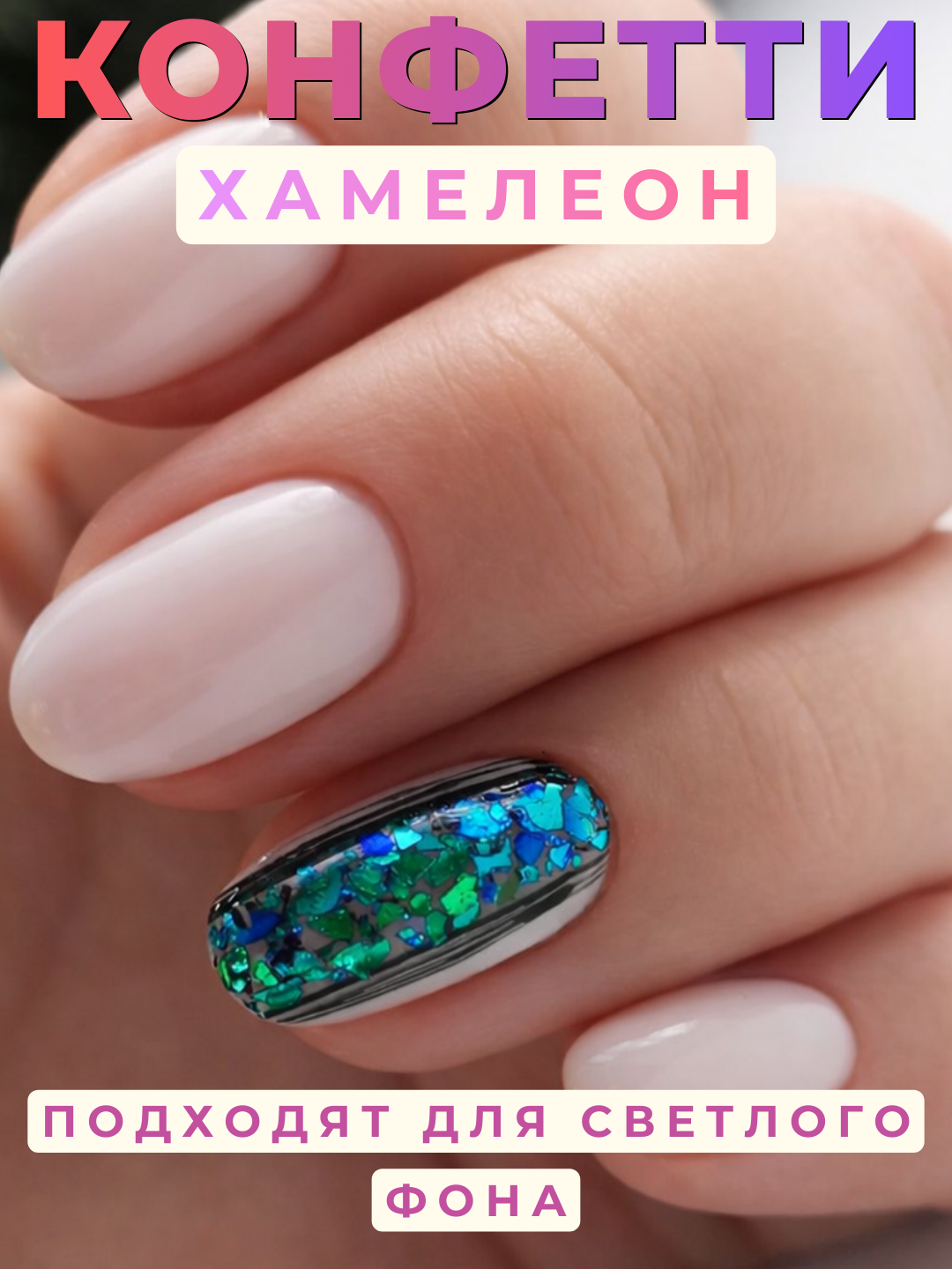 Конфетти Хамелеон Zoo Nail Art №1528, 1 г многогранный блеск с эффектом хамелеона