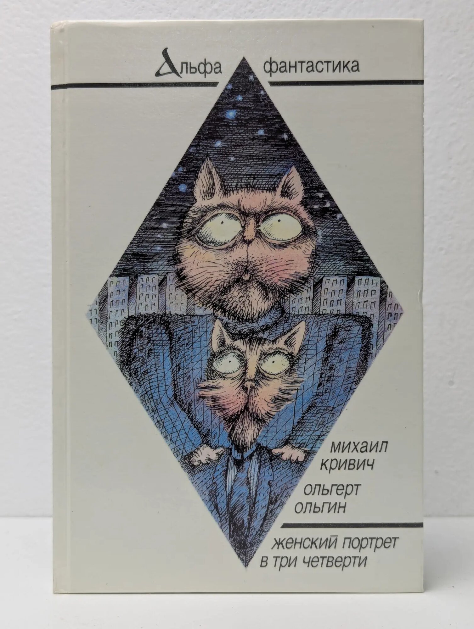 Женский портрет в три четверти. Сборник Кривич Михаил, Ольгин Ольгерт 1990