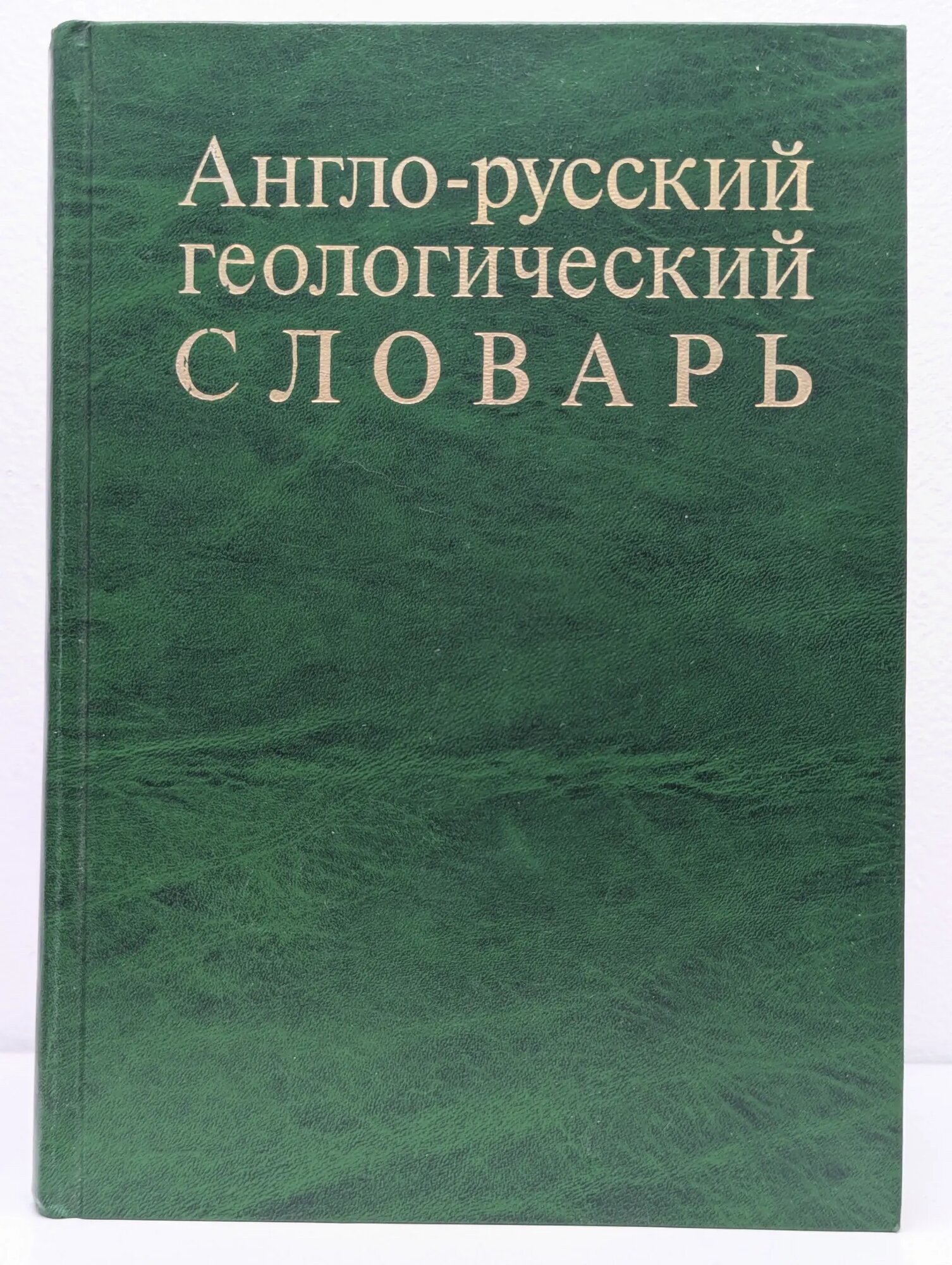 Англо-русский геологический словарь Тимофеев Петр Петрович, Алексеев Михаил Николаевич, Софиано Т. А. 1988