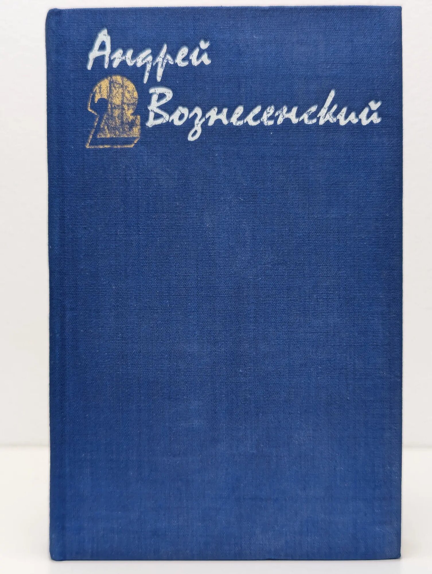 Андрей Вознесенский. Собрание сочинений в 3 томах. Том 2 Вознесенский Андрей Андреевич 1984