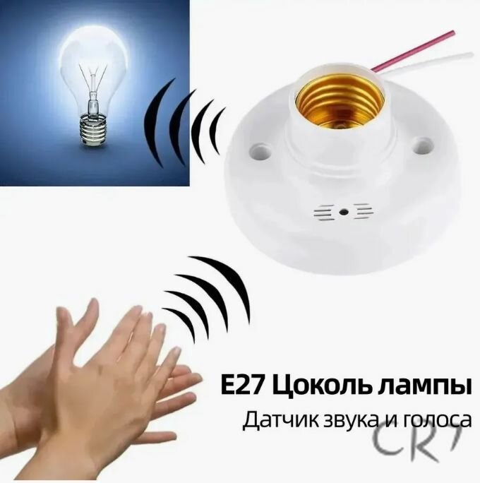 Датчик звука и света цоколь, E27