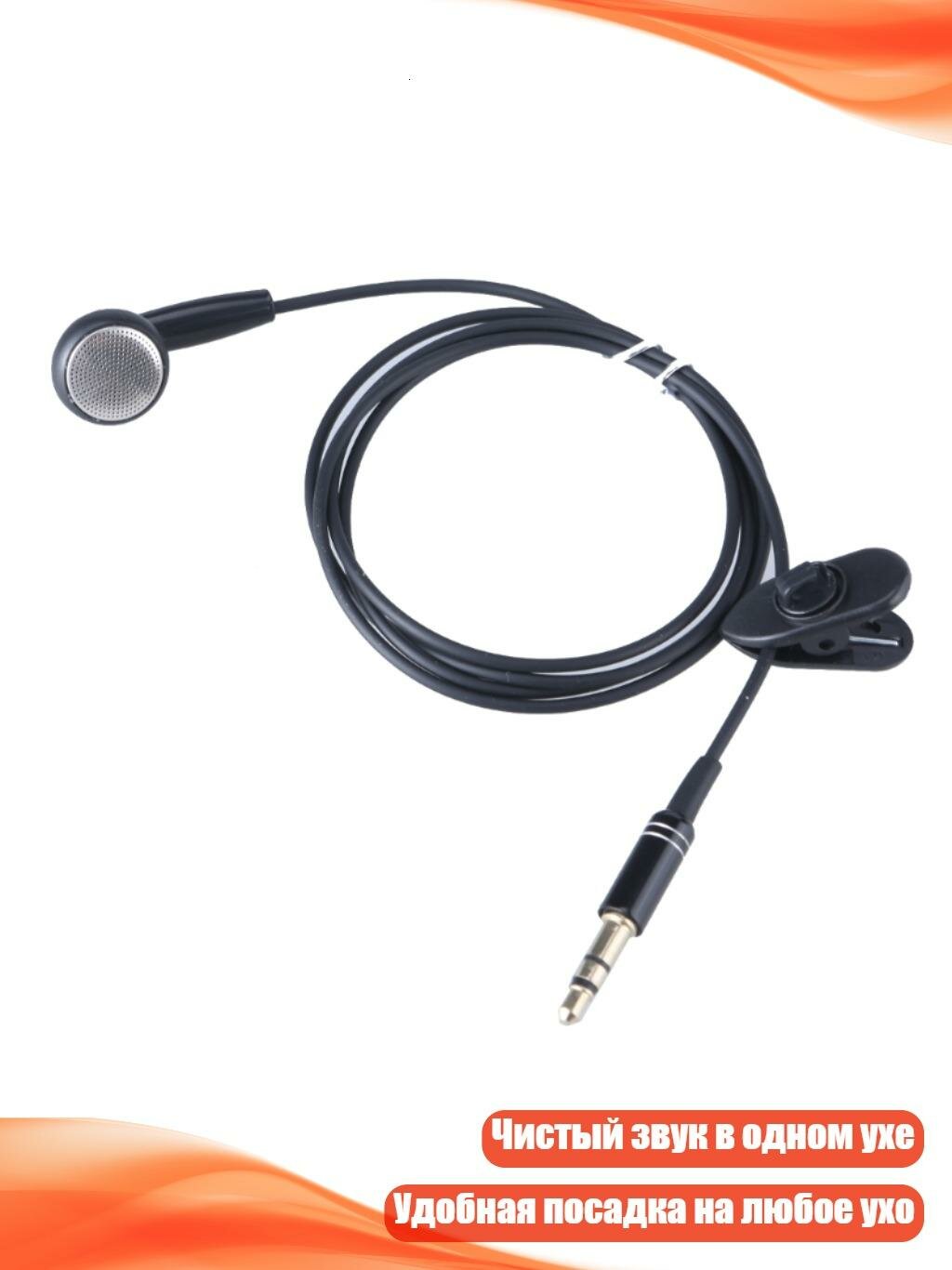 Моно наушник для одного уха, Черный - 90cm