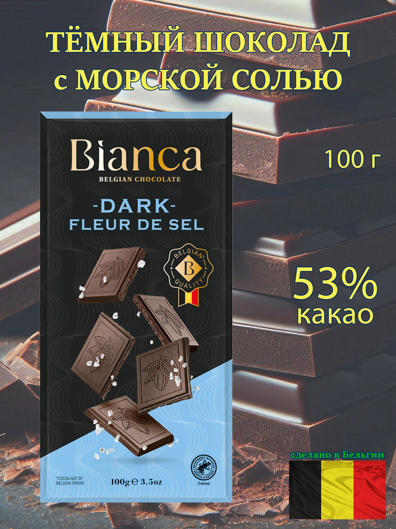 Шоколад темный 53% BIANCA DARK FLEUR DE SEL с морской солью, 100 гр, Бельгия