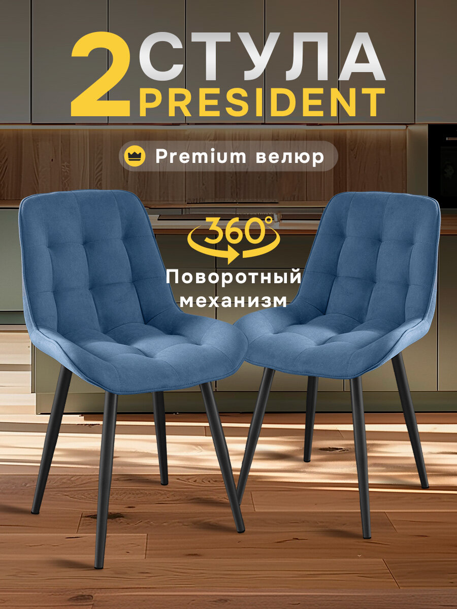 Стулья МК Stella President 4 шт. для кухни, с поворотным механизмом, велюровые