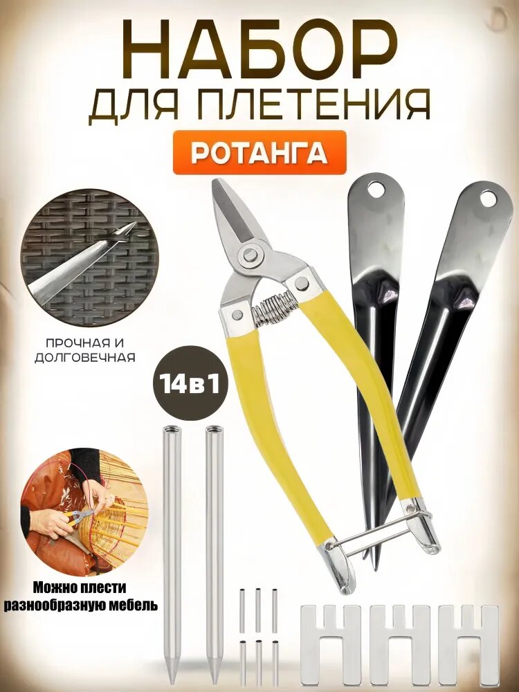 Набор для плетения ротанга 14в1