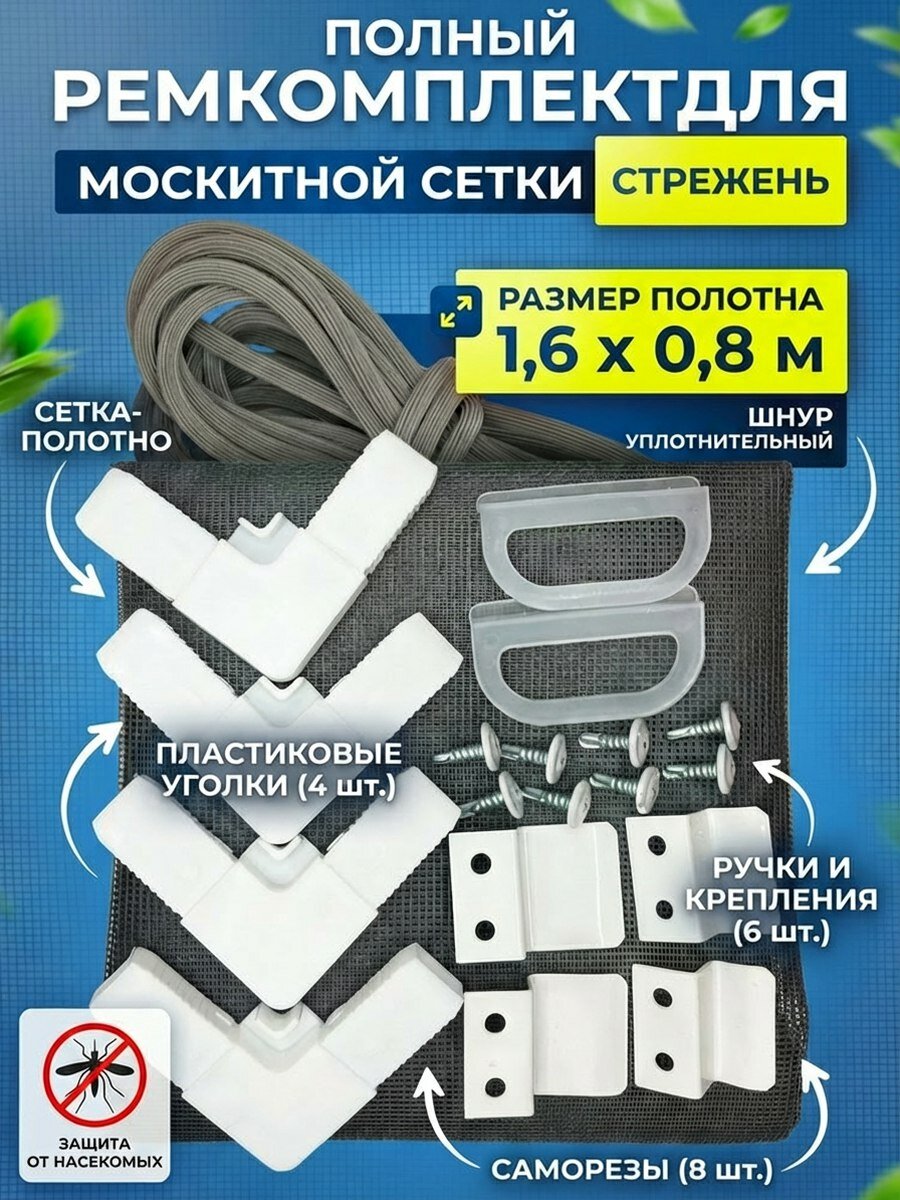 Набор для ремонта москитной сетки на окно пластиковое полотно 1,6м*0,75 шнур, крепления, ручки комплект для самостоятельной сборки и замены москитной сетки