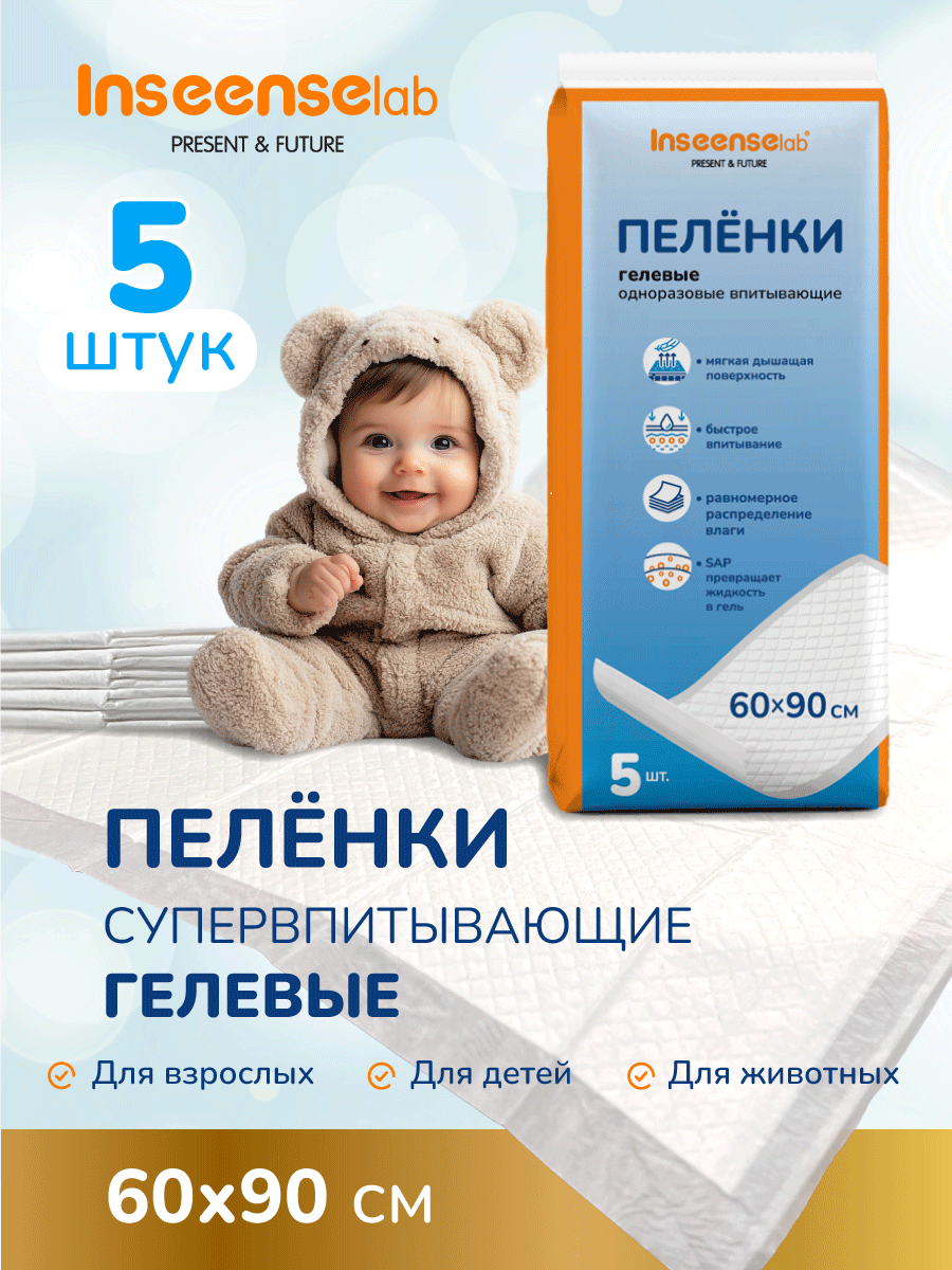 Пеленки INSEENSE Daily Comfort одноразовые впитывающие 60х90 , 5 шт