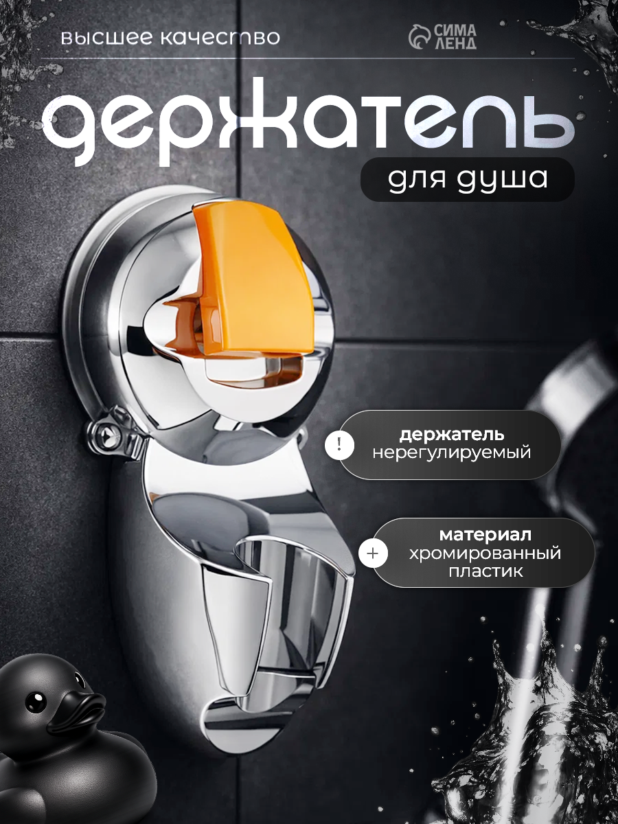 Держатель для душевой лейки ZEIN Z74, на вакуумной присоске, пластик, хром/оранжевый