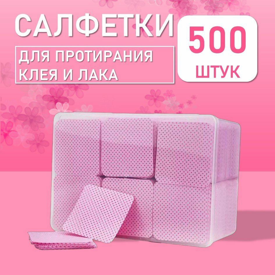 Салфетки для протирания клея и лака розовые 500 шт // 5 уп.
