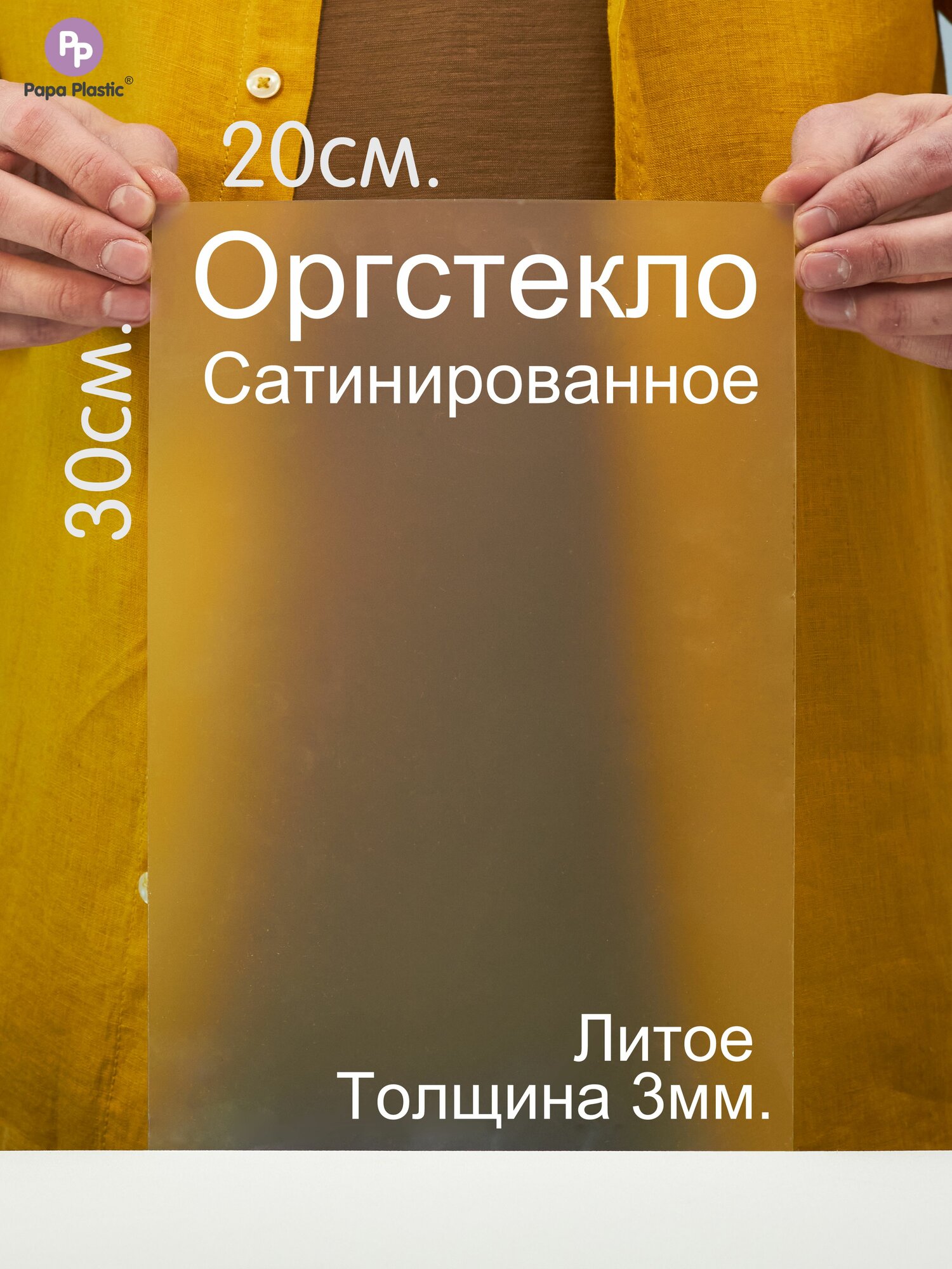 Оргстекло матовое, сатинированное, литое, 30х20 см, 3 мм, 1 лист.