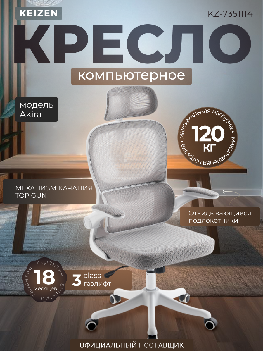 Кресло компьютерное KEIZEN Akira, Офисное кресло с откидывающимися подлокотниками, белое (KZ-7351114)