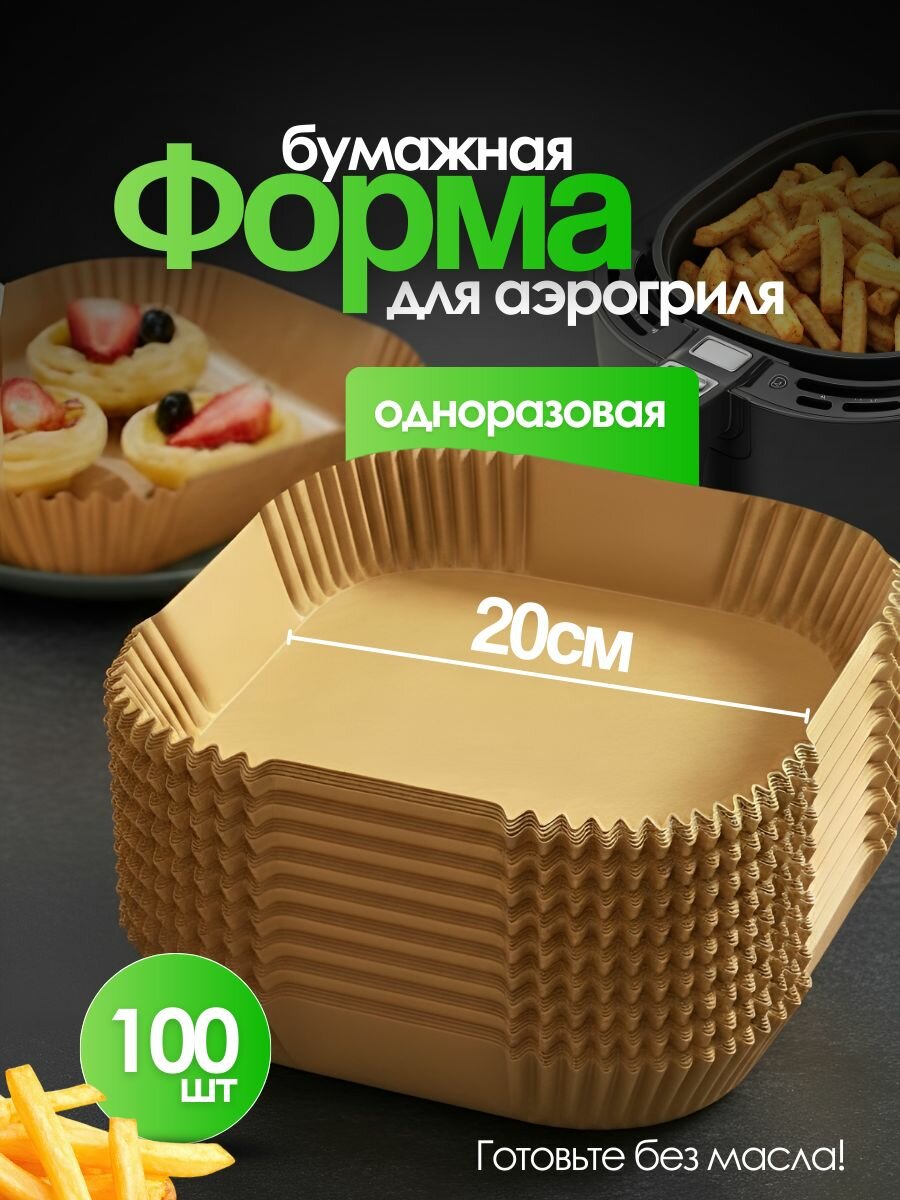 Бумага для аэрогриля 20 см, 100шт. пергамент для выпечки, форма для аэрогриля, коричневый